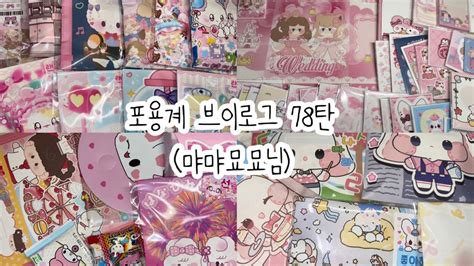 포용 포용계먀먀묘묘문구사장대량포장포장 브이로그 Vlog 78탄알고리즘 알고리즘뜨자포용계포용계브이로그