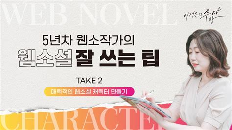 웹소설강의 ☆ 매력적인 캐릭터의 비밀☆ 제2강 Youtube