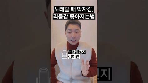 노래 박자 맞추는 방법 리듬 타는법 노래 리듬감 키우기 박자연습 노래잘하는법 박자맞추기 보컬레슨 보컬트레이닝 노래