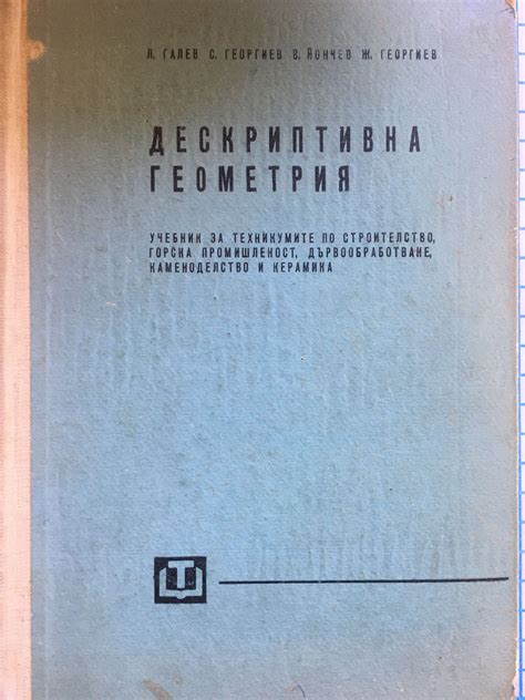Дескриптивна геометрия Учебник за техникумите по строителство горска промишленост