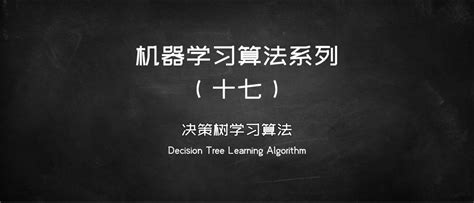 人工智能 机器学习算法系列（十七） 决策树学习算法（decision Tree Learning Algorithm） 机器学习算法