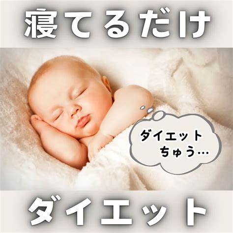 寝てるだけダイエット👼🏽🩷 ブログ 愛知県中川区のエステならsunnie
