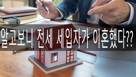 세입자가 이혼했을 때 전세금 반환 문제 계약 명의는 남편 전세금 반환 요청자는 와이프 네이버 블로그