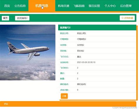 基于nodejs和vue的航空飞机机票售票管理系统vscode航空订票系统中有两种角色信息分别是普通用户和管理员。其中普通客户可以注册并