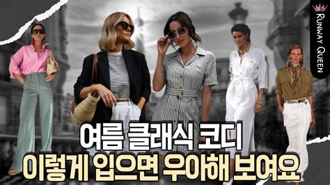 Engjp 4060 우아한 여름 데일리룩🌼옷잘입는 중년여성들의 클래식하고 세련된 코디 룩북 Youtube