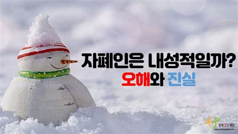 함께웃는재단 발달장애 바로알기 자폐인은 내성적일까 오해와 진실 대다수의 자폐인이 사회적