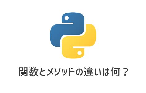 Python関数とメソッドの違いを実例でわかりやすく解説