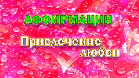 Действенные аффирмации для привлечения любви Youtube