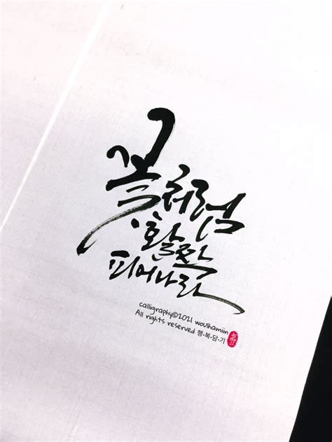 캘리그라피 캘리그라피 글귀 캘리그라피 연습 캘리 좋은글 캘리그라피 배우기 부천캘리그라피 인천캘리그라피 부평캘리그라피 좋은글 캘리 배우는곳 캘리 잘하는곳