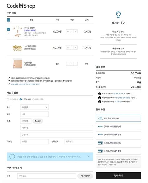 우커머스 체크아웃 결제 페이지 수정 구매 이탈 방지를 위한 개선법 코드엠샵