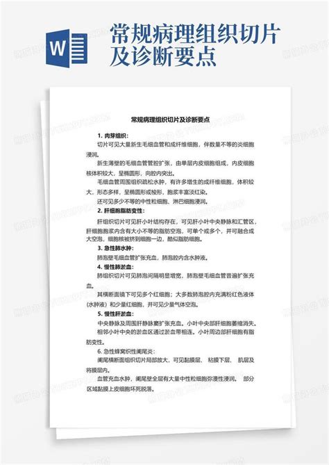 常规病理组织切片及诊断要点word模板下载 编号qpzzrarw 熊猫办公
