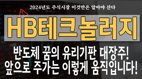 Hb테크놀러지 반도체 꿈의 유리기판 대장주 3배 이상 급등할 수 있는 이유는 앞으로 주가는 이렇게 움직입니다 주주분들 필수시청 Youtube