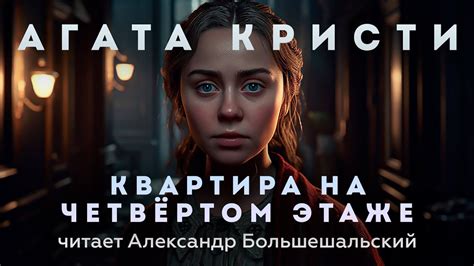 Агата Кристи - Квартира на четвёртом этаже | Аудиокнига (Рассказ ...
