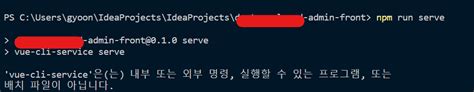 Vue Cli Service은는 내부 또는 외부 명령 실행할 수 있는 프로그램 또는 배치 파일이 아닙니다