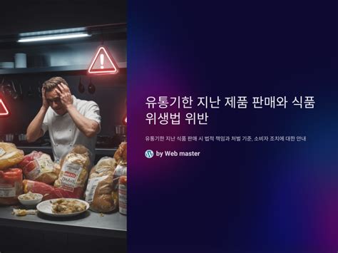 음식점에서 유통기한 지난 제품을 판매했다면 식품위생법 위반 여부 총정리 네이버 블로그