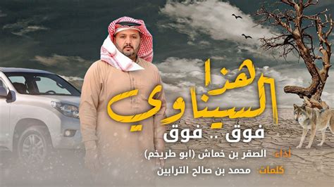 حصرياً هذا السيناوي فوق فوق أداء الصقر بن خماش أبو طريخم Youtube