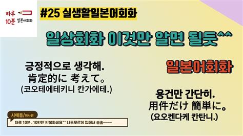 하루10분 일본어회화 25 실생활일본어회화 ㅣ듣기만 했을뿐인데 회화실력이 쑥쑥~ㅣ어디서든 다 통할수 있습니다 ㅣ가장 필요한