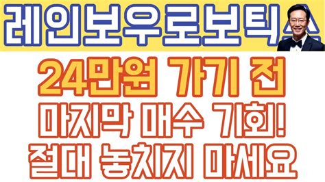 레인보우로보틱스 주가전망 24만원 가기전 마지막 매수 기회 절대 놓치지 마세요 Youtube