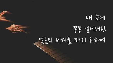 이웅천 목사 설교 새벽기도 내 속에 꽁꽁 얼어버린 얼음의 바다를 깨기 위하여 둔산성광교회 2024 07 16