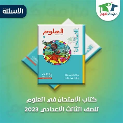 كتاب الامتحان علوم بنك الأسئلة والامتحانات للصف الثالث الاعدادي ترم