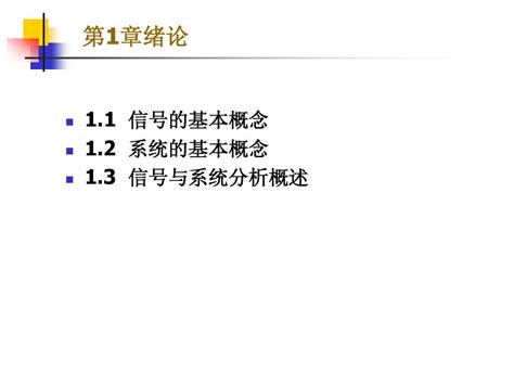 第1章 信号与系统概述word文档在线阅读与下载无忧文档 第1章 信号与系统概述word文档在线阅读与下载无忧文档