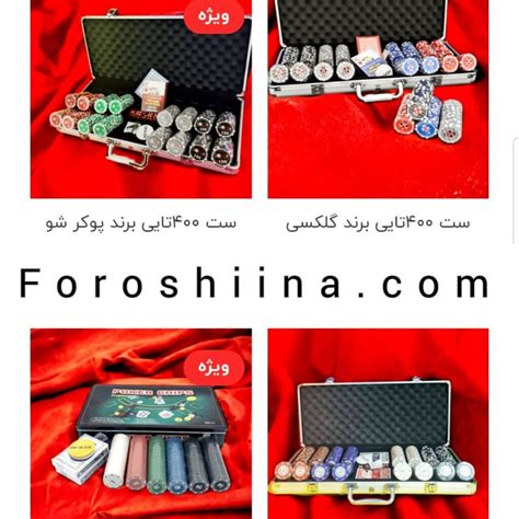 فروش وسایل پوکر در ایران، فروش کلیه وسایل و لوازم بازی پوکر در ایران با