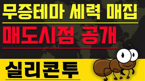 실리콘투 주가전망 실리콘투 상한가 무상증자 테마 순환매 상승장 시작 이제부터는 매도가 중요하다 실리콘투 실리콘투주가전망 실리콘투주가 Youtube