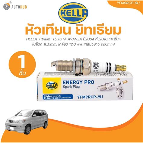 Hella Yttrium หัวเทียนยิทเธียม Toyota Avanza ปี 2004 ถึง 2016 และอื่นๆ