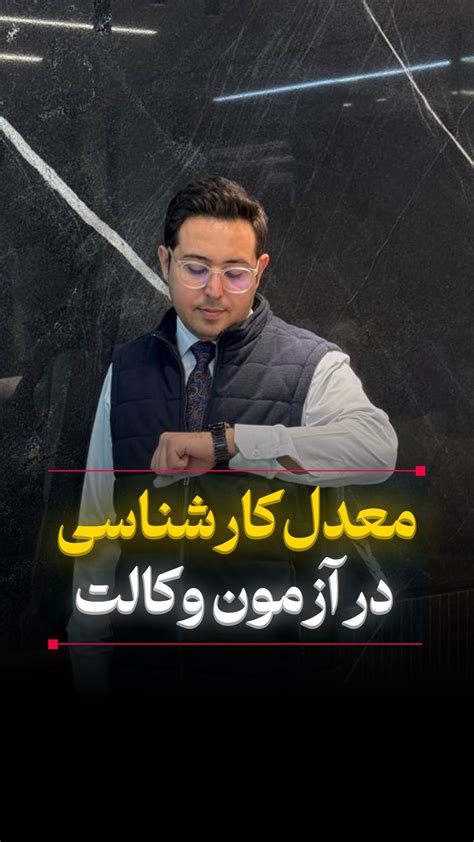 ‎سجاد یوسفی وکیل پایه یک مدرس آزمون وکالت‎ Sajadyousefiofficial • Instagram Photos And