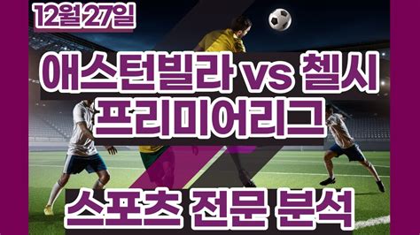 스포츠토토 12월27일 애스턴 첼시 프리미어리그 축구분석 스포츠분석 배트맨토토 프로토 Youtube