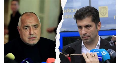 Какво чупи сглобката между Бойко Борисов и Кирил Петков