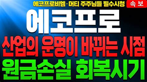 에코프로 에코프로주가 에코프로주가전망 🔴2차전지 투자자분들 절대 후회금지 Youtube