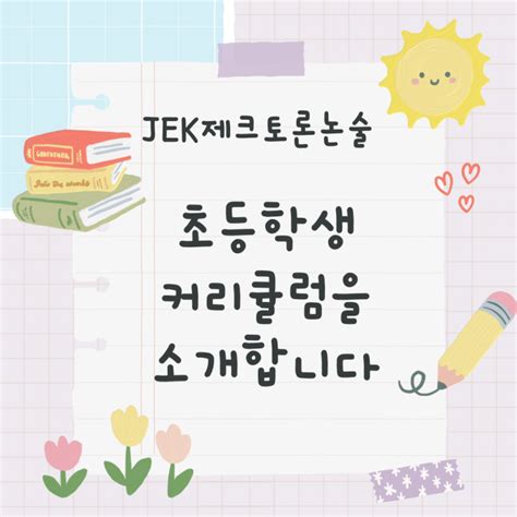 국어 초등편 Jek제크만의 독서·토론·논술·발표 수업을 소개합니다국어·영어도서관 네이버 블로그