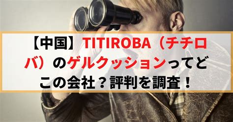 【中国】titiroba（チチロバ）のゲルクッションってどこの会社？評判を調査！