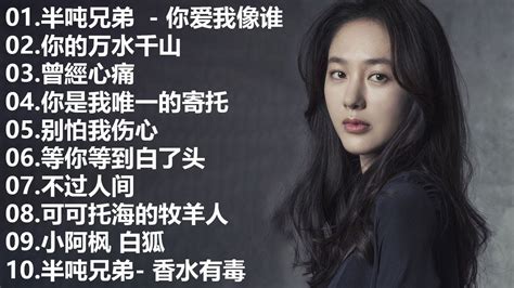 2023年超好听的100首流行歌 2023中国大陸流行歌曲 首首值得收藏，太好听了！ 2023流行歌曲排行榜 半吨兄弟 你爱