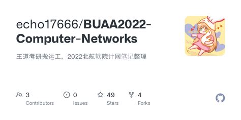 GitHub echo17666 BUAA2022 Computer Networks 王道考研搬运工2022北航软院计网笔记整理
