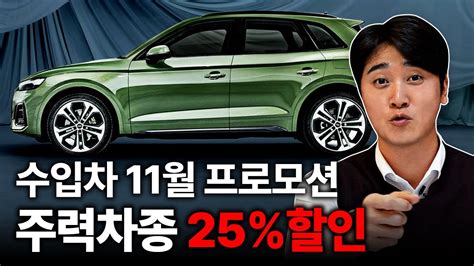 상반기 할인은 얼마나 올랐을까 수입차 삼대장 벤츠 Bmw 아우디 최대 할인 25 수입차 11월 프로모션 Youtube
