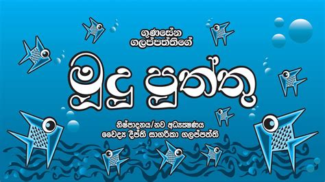 මූදු පුත්තු ජූලි 22 සවස 3 30 7 00ට ලයනල් වෙන්ඩ්ට් හීදි Youtube