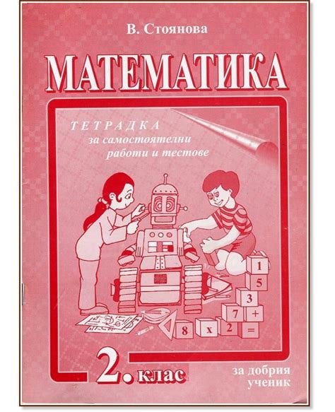 Тетрадка за самостоятелни работи и тестове по математика за 2 клас помагало Store Bg