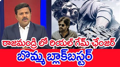 రాజమండ్రి లో రియల్ గేమ్ ఛేంజర్..బొమ్మ బ్లాక్‌బస్టర్..: Mahaa Vamsi Analysis Game Changer | Pawan ...