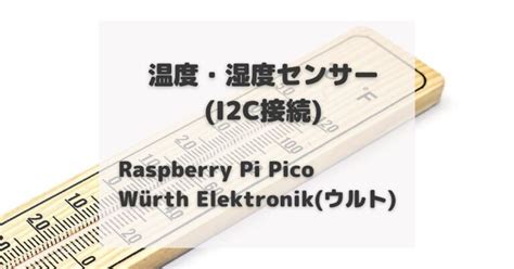 Raspberry Pi Picoでi2c温度湿度センサの読み取り てつふくブログ