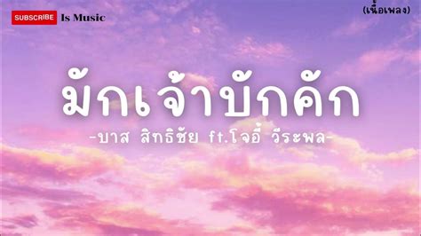 มักเจ้าบักคัก บาส สิทธิชัย Ft โจอี้ วีระพล Youtube