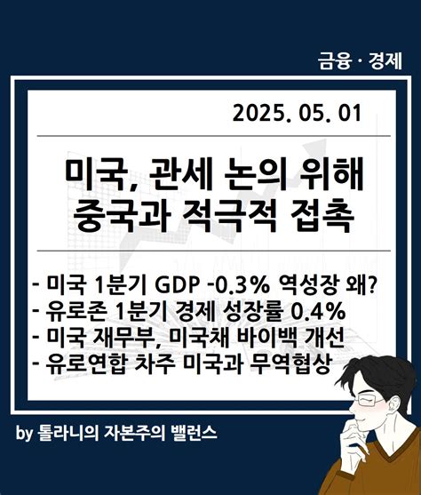 미국 중국에 관세 논의 여러 채널을 통해 적극적 1분기 Gdp 경제성장률 역성장 등 미국 증시 및 주요 국가 경제·금융 동향 플팍스 Plpax