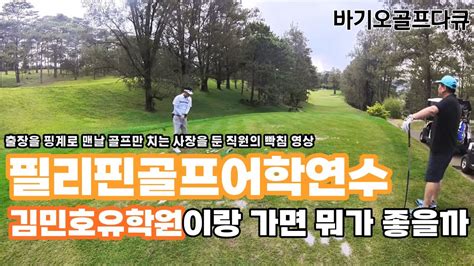바기오골프연수 골프를 좋아하지만 잘 치지는 못하는 김민호원장과 함께하세요 시니어어학연수 필리핀어학연수 필리핀골프 바기오어학연수 Youtube