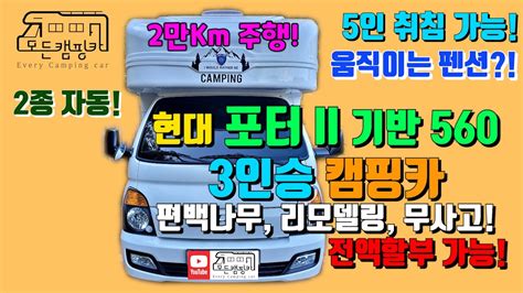 모든캠핑카 포터2 기반 3인승5인취침 캠핑카를 소개합니다 중고캠핑카 차박 편백나무 판매완료 Youtube