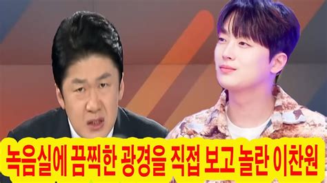 Mbn뉴스파이터녹음실에 끔찍한 광경을 직접 보고 놀란 이찬원 엉망진창인 서류→이찬원이 작곡한 곡이 도난당했다 왜 그렇게 어둡게 대해”김명준의 한마디는 이찬원의