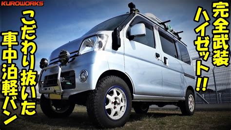 車中泊ハイゼット♪アイディア爆発の自作外装カスタムに脱帽！【バンライフ】 Youtube