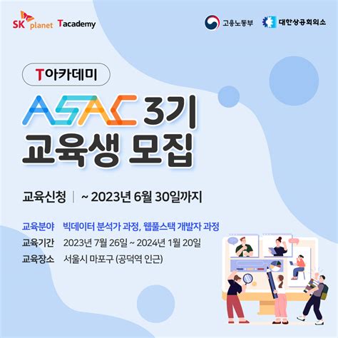 Sk플래닛 T아카데미 T아카데미 Asac 3기 교육생 모집 630일까지 모집분야