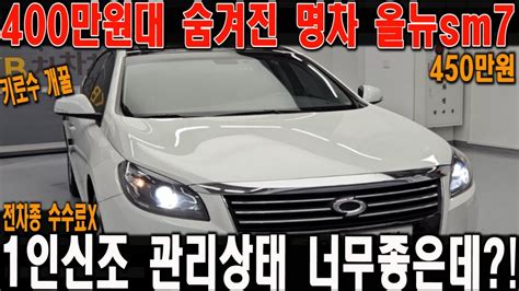 준대형세단 중고차 500만원 밑으로 이차로 종결합니다 디자인 가성비 너무좋은 숨겨진 명차 중고차 올뉴sm7 준대형세단 Youtube