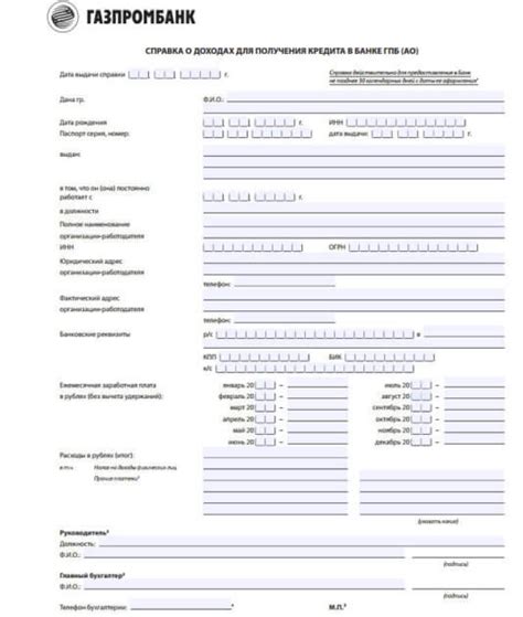 Справка по форме банка Газпромбанк — скачать бланк для кредита 2020 году